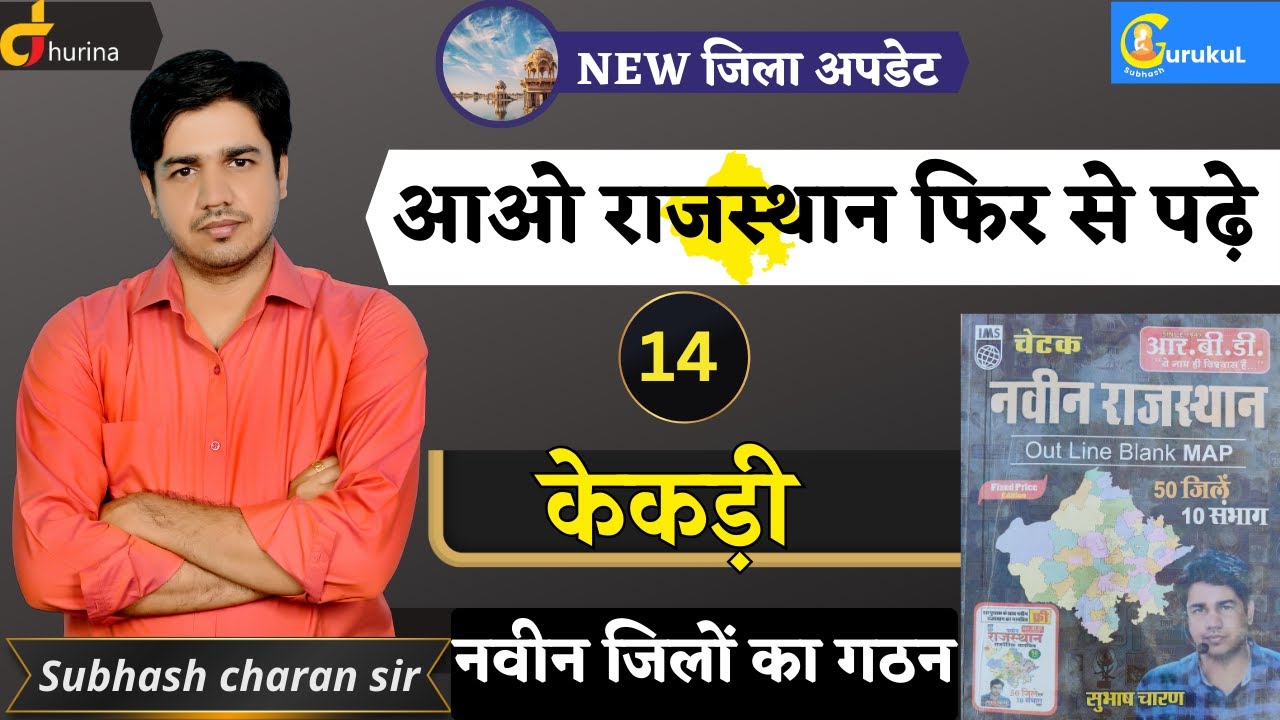 आओ राजस्थान फिर से पढ़े || केकड़ी (Kekri) NEW जिला अपडेट By Subhash ...