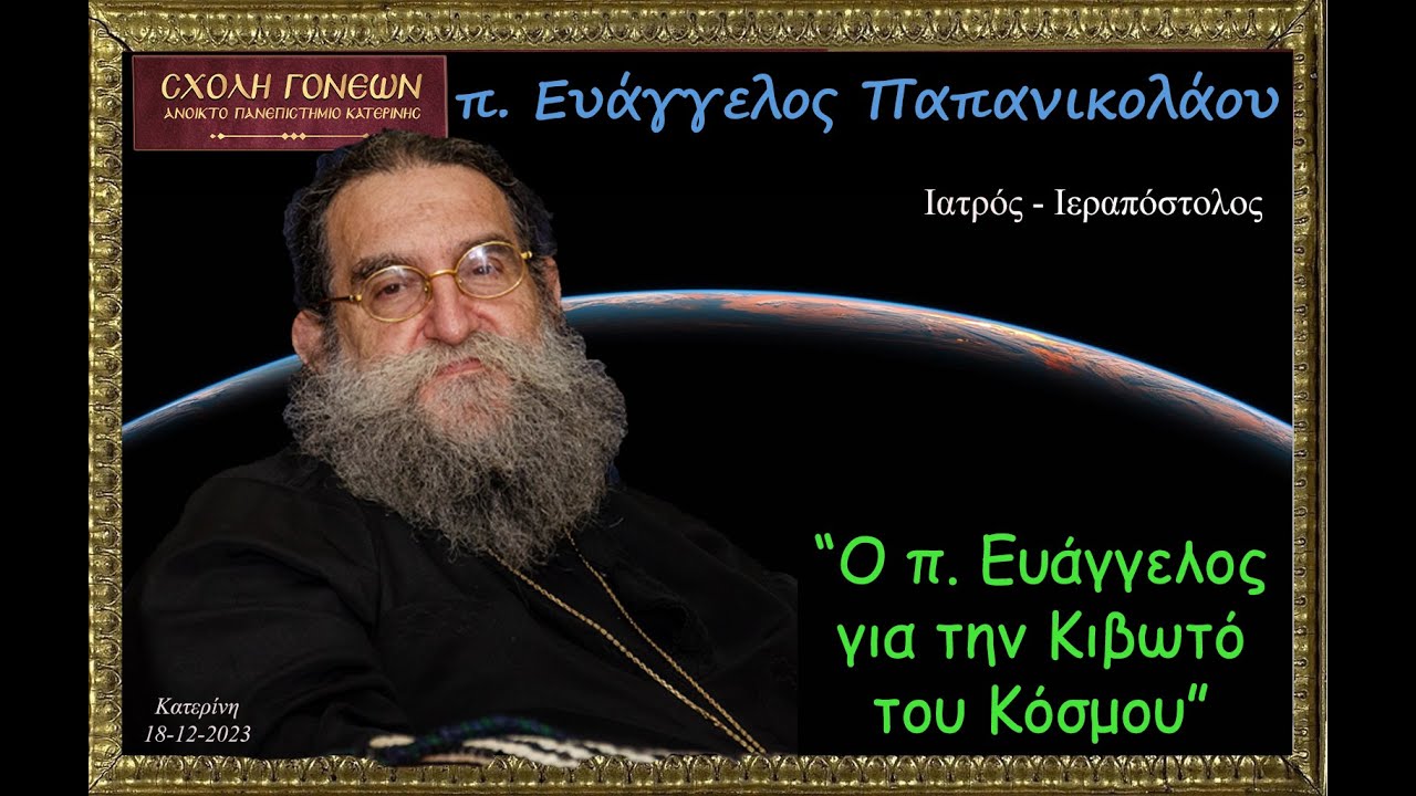 Ο π. Ευάγγελος για την Κιβωτό του Κόσμου. π. Ευάγγελος Παπανικολάου. 18 ...