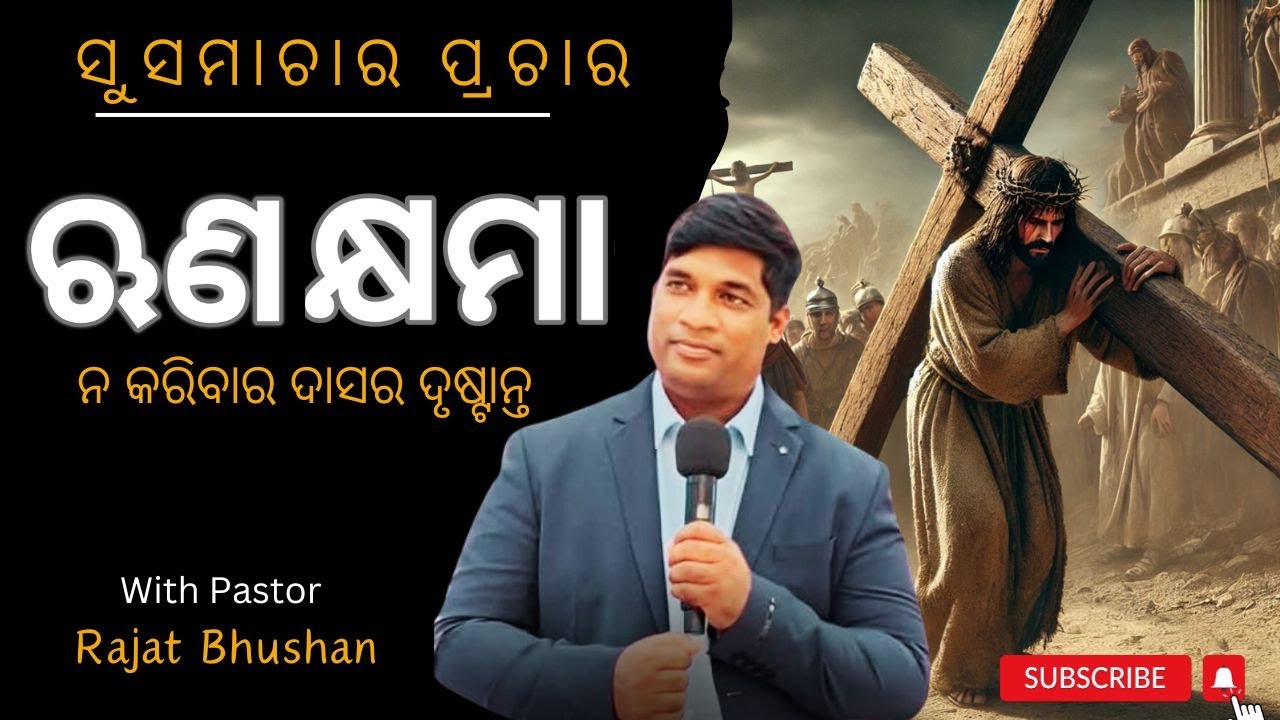 ସୁସମାଚାର ପ୍ରଚାର / ଭାଇ ର ଋଣ କ୍ଷମା | Christian Message In Odia | Pastor ...