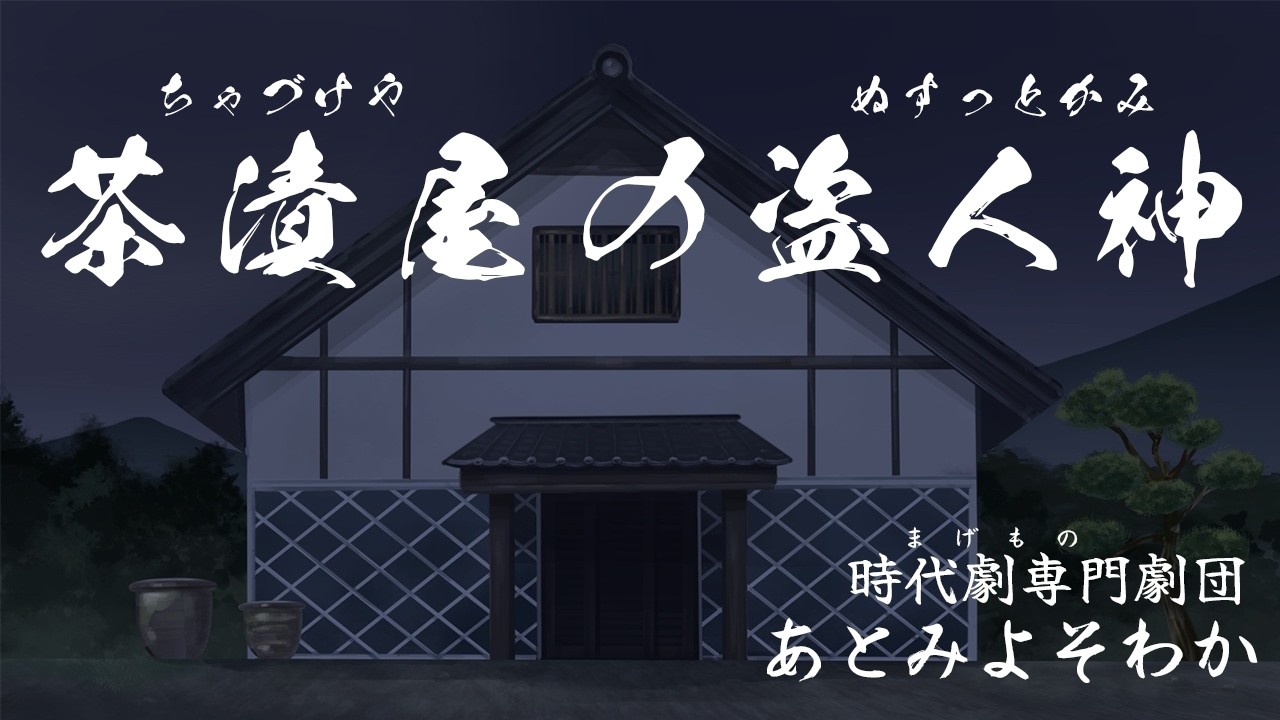 茶漬屋の盗人神（ちゃづけやのぬすびとかみ）【オリジナル時代劇オーディオドラマ】江戸時代劇専門劇団「あとみよそわか」 Youtube