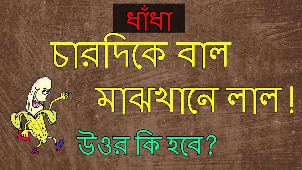ধাঁধা মানেই দুষ্টামি | Bengali puzzle + Answer | Bangla Dhadha - YouTube