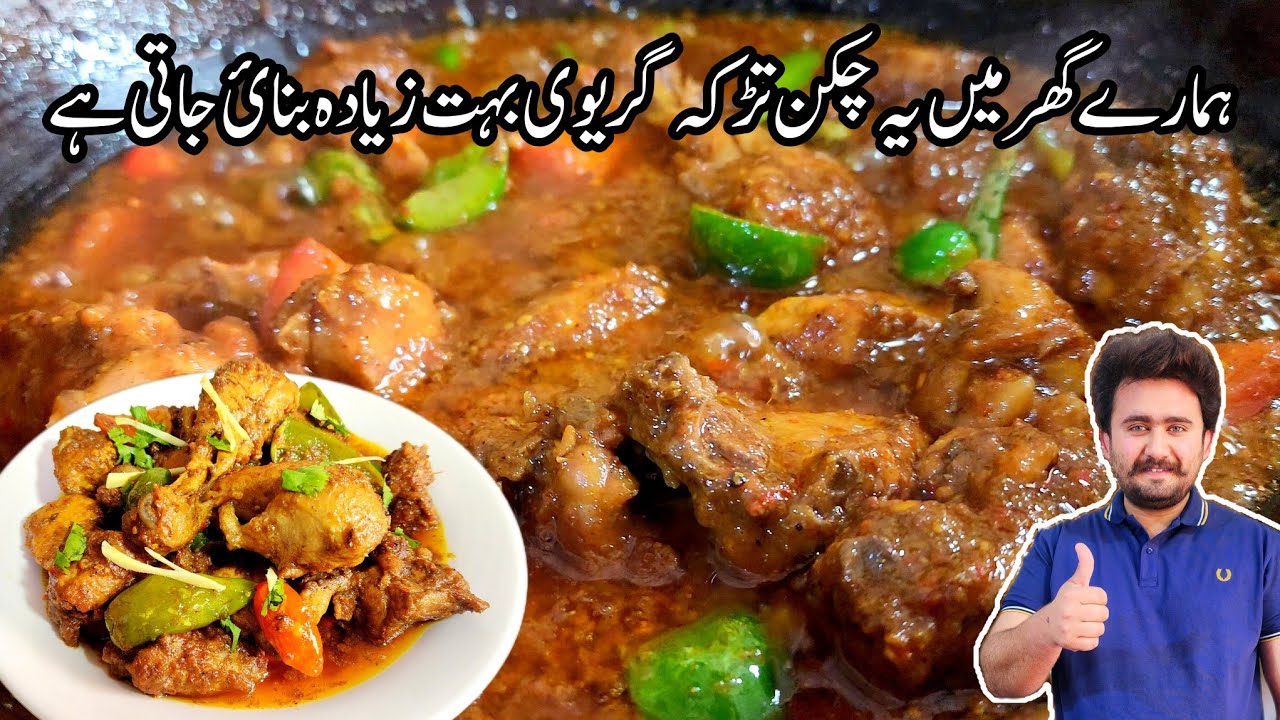 My Mother Special Chicken Tarka Karahi Recipe - Chicken Karahi Recipe ...