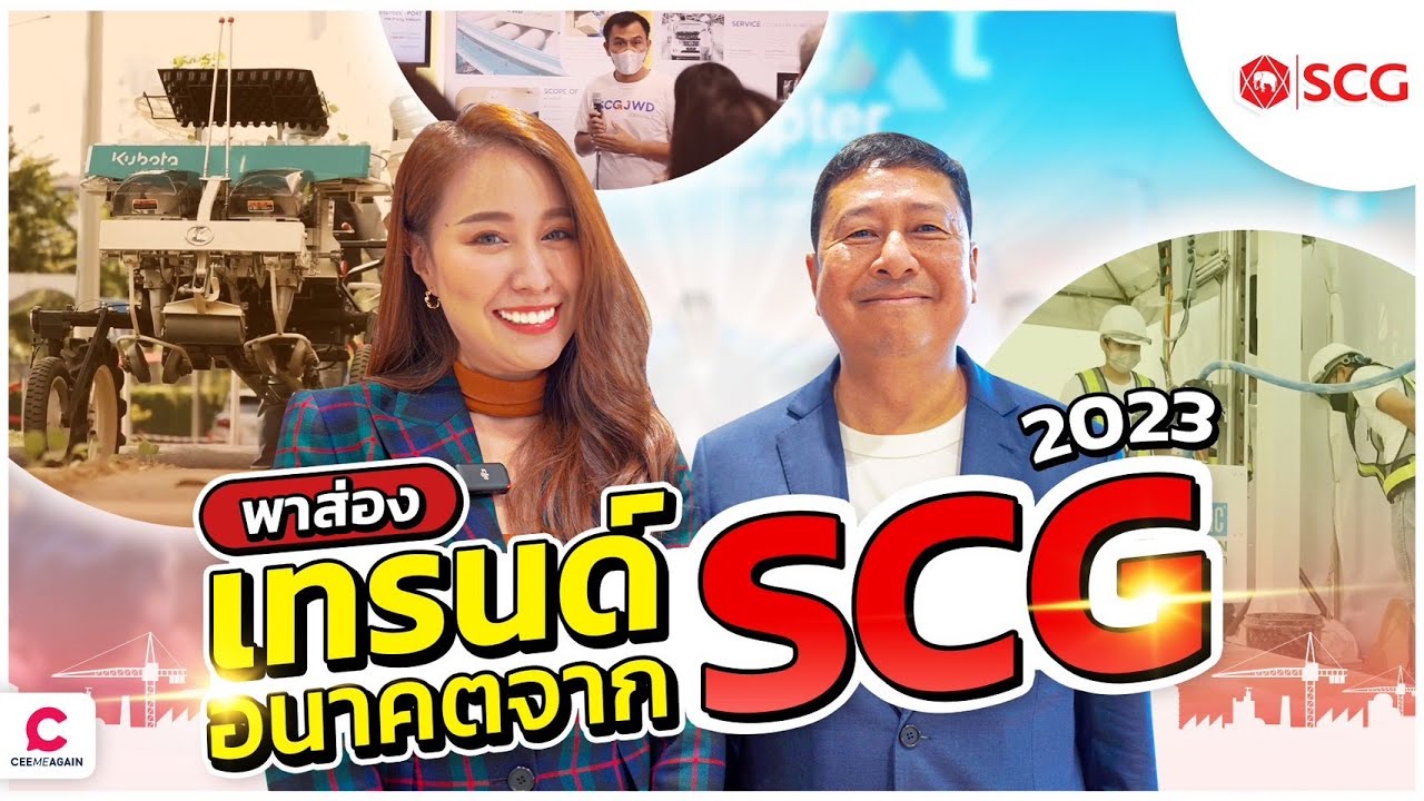ส่องเทรนด์เทคโนโลยีอนาคตจาก SCG 2023 | Ceemeagain - YouTube