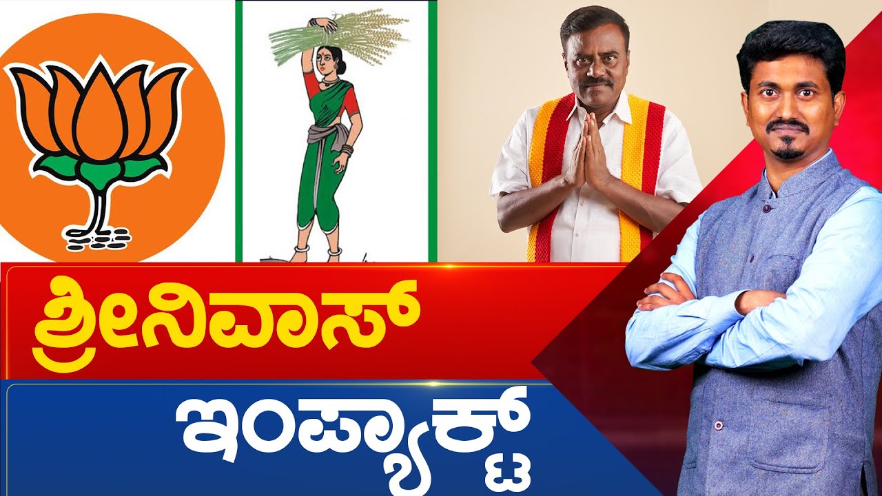 ಶ್ರೀನಿವಾಸ್ ಇಂಪ್ಯಾಕ್ಟ್ ಕೆಲವರಿಗೆ ಎಫೆಕ್ಟ್! | S R Srinivas | Gubbi Assembly ...