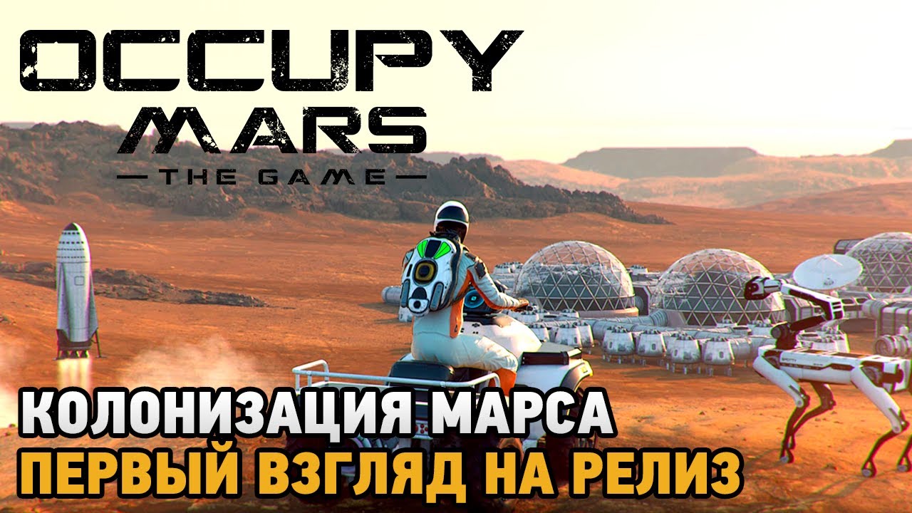 Occupy Mars The Game # Колонизация марса ( первый взгляд на релиз ) - YouTube