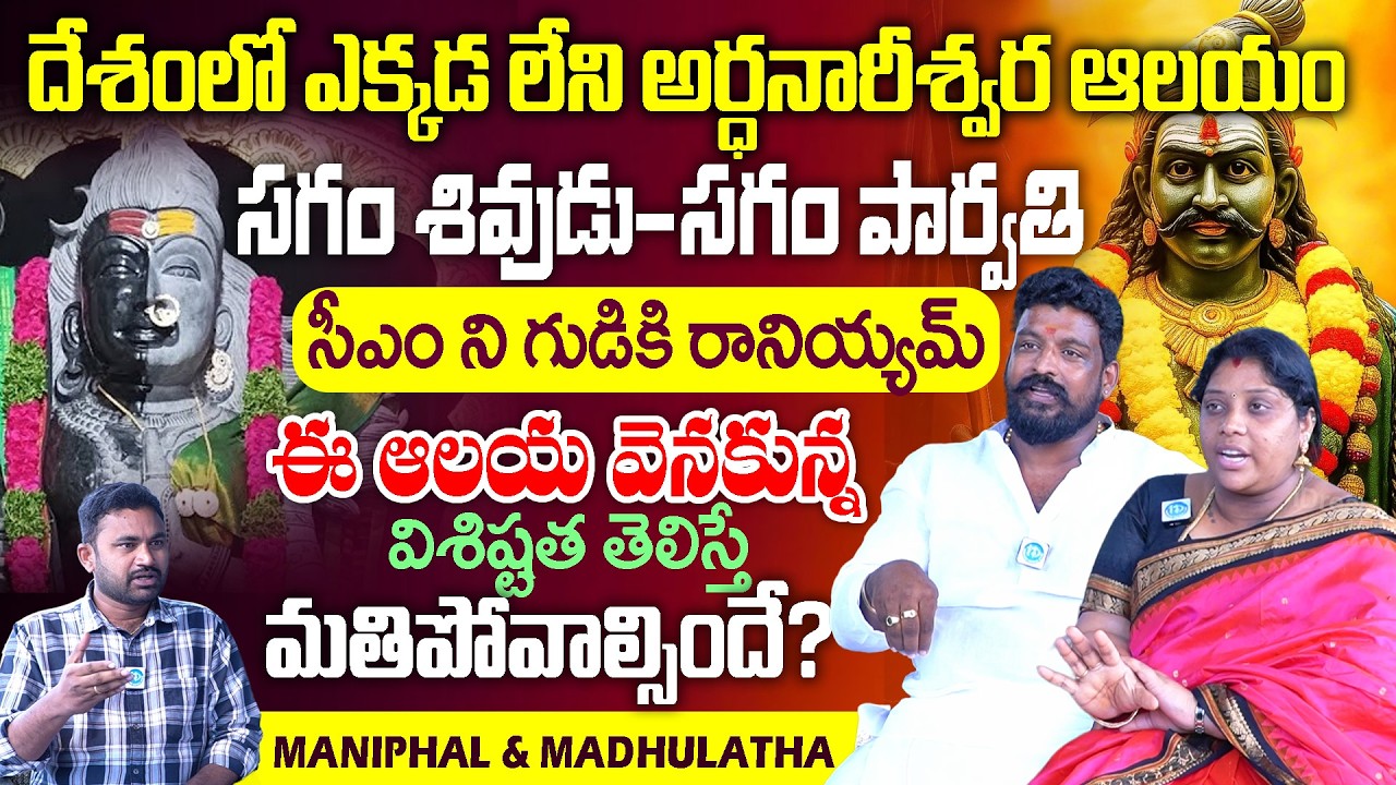 Ardhanareeswara Temple Founders Mahipal Madhulatha Journey Interview |# ...