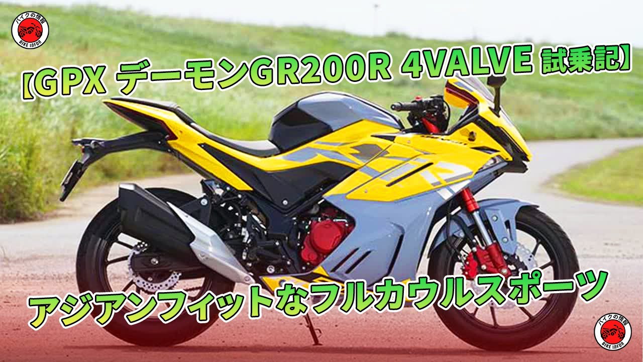 【GPX デーモンGR200R 4VALVE 試乗記】アジアンフィットなフルカウルスポーツ | バイクの情報 - YouTube