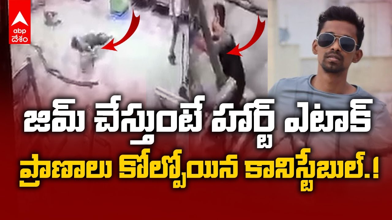 Police Constable Heart Attack in Gym : ఫిట్నెస్ సెంటర్ లో పోలీస్ ...