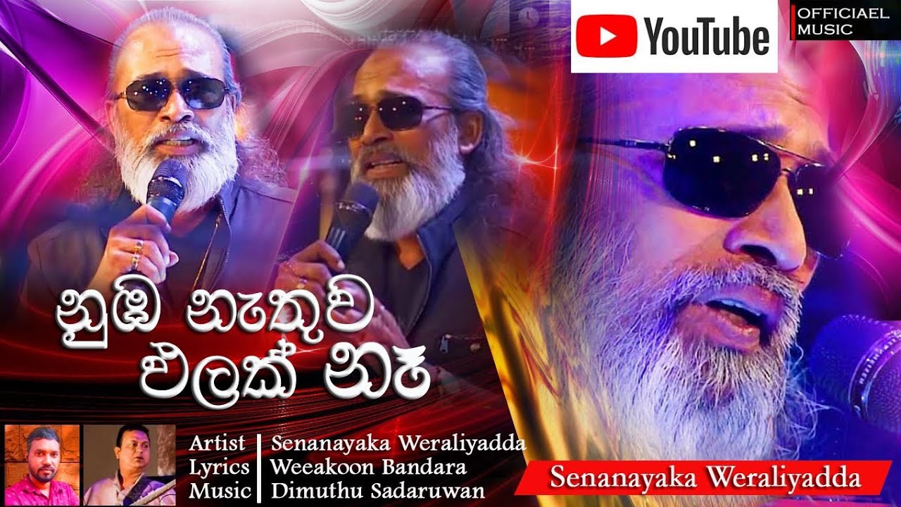 Nuba Nethuwa Palak ne : Senanayaka Weraliyadda - YouTube
