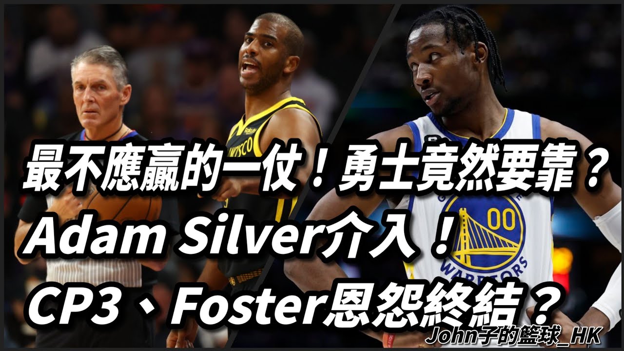 最不應贏的一仗！勇士竟然要靠？Adam Silver介入！CP3、Foster恩怨終結？ - YouTube