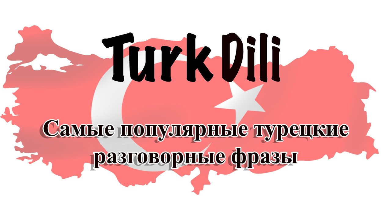 Самые популярные турецкие разговорные фразы Youtube