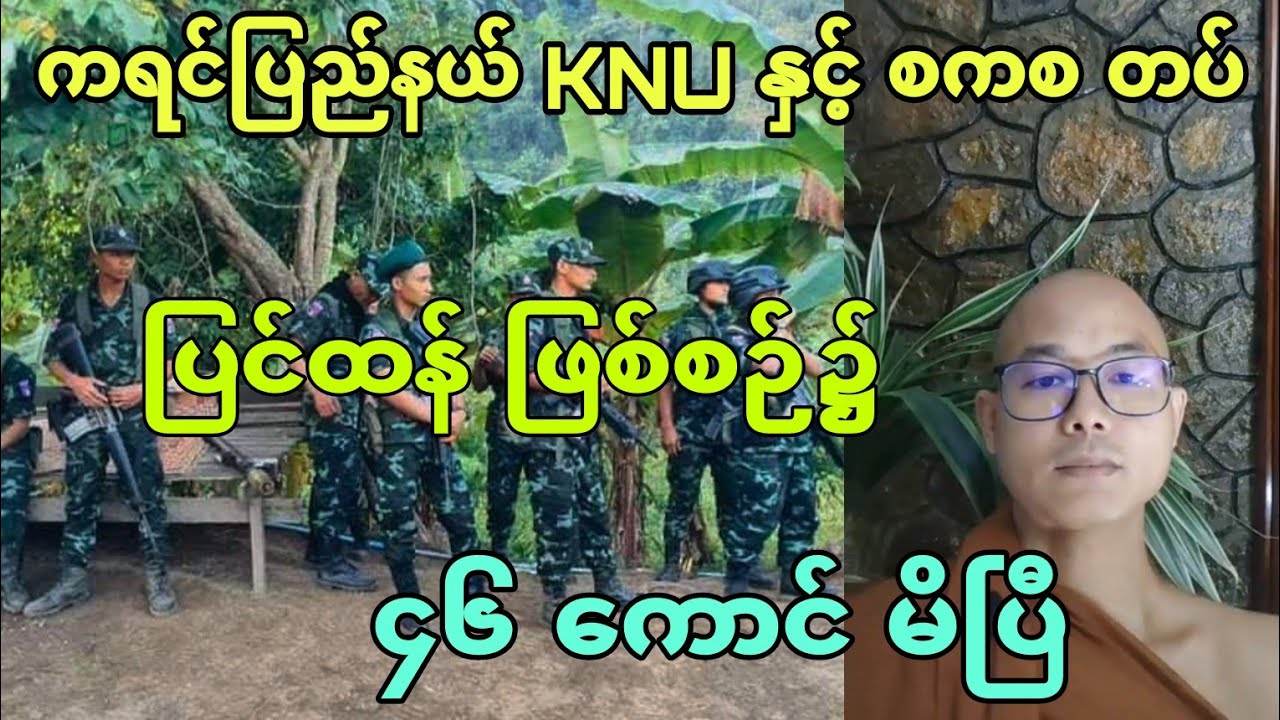 ကရင်ပြည်နယ် ကေအဲန်ယူး နှင့် စကစ ဖြစ်နေပြီတဲ့။ Youtube