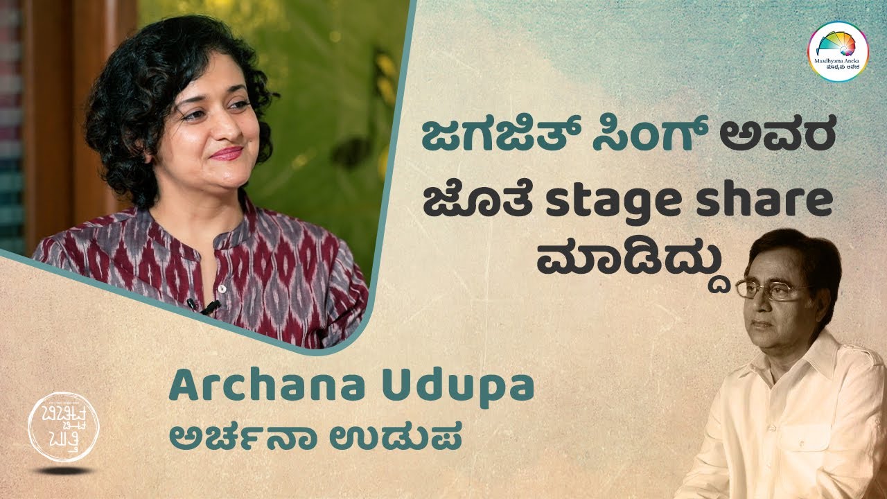 Archana Udupa | ಜಗಜಿತ್ ಸಿಂಗ್ ಜತೆ ವೇದಿಕೆ ಹಂಚಿಕೊಂಡಿದ್ದು ಅವಿಸ್ಮರಣೀಯ ...