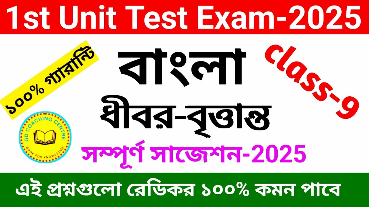 class 9 bangla 1st unit test question paper 2025// class 9 bengali 1st ...
