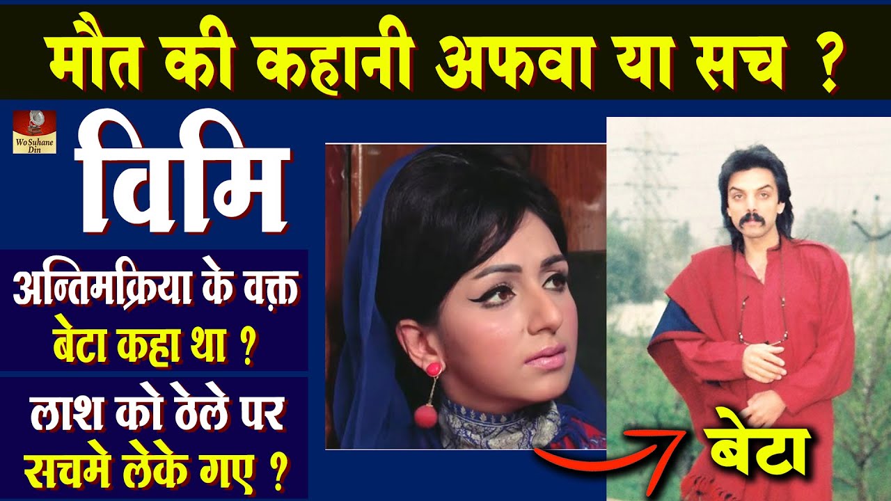 Actress Vimi के अंत की कहानी अफवा या सच ? लाश को ठेले पर सचमे लेके गए ...