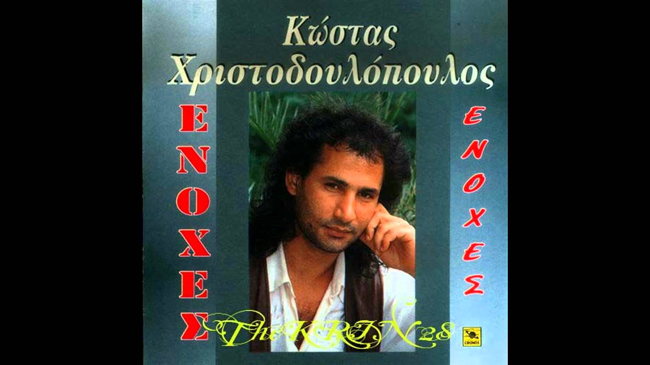 ΧΡΙΣΤΟΔΟΥΛΟΠΟΥΛΟΣ Κ. ** ΜΕ ΤΟ ΖΟΡΙ ** - YouTube