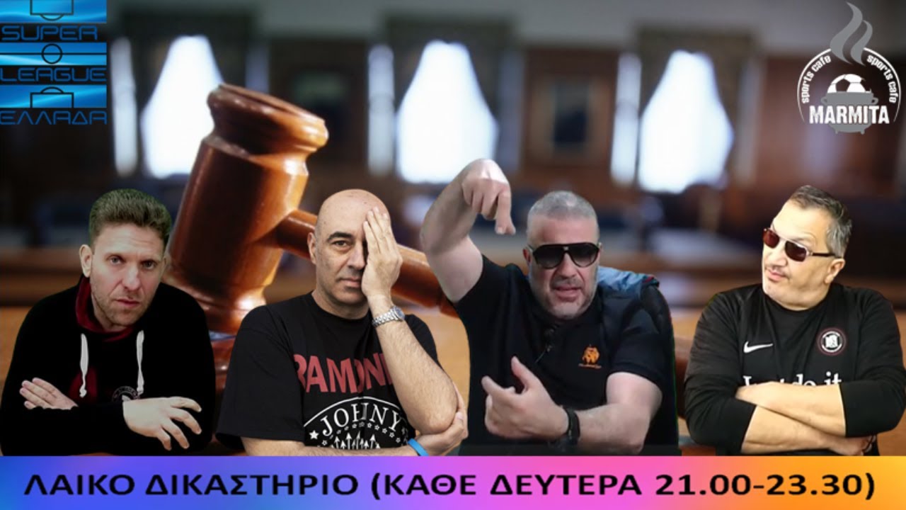 ΛΑΙΚΟ ΔΙΚΑΣΤΗΡΙΟ με Τρέγια-Χατζηνάκο-Ασλαμά-Μπουγάτσα (27/02/23) - YouTube