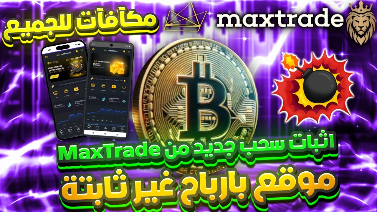 على طلبكن 🔥 اثبات سحب جديد من MaxTrade ⬅️ اول موقع يمنح ارباح يوميه غير ثابتة 🚀 تداول بلذكاء ...