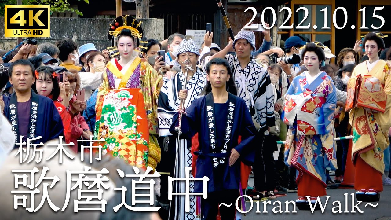 2022年10月15日(土) 栃木市 歌麿道中① ~Oiran Walk~ 花魁道中 - YouTube