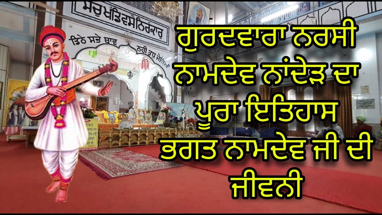 Gurdwara Narsi Namdev Nanded Maharashtra Da Poora Itihas | ਭਗਤ ਨਾਮਦੇਵ ...