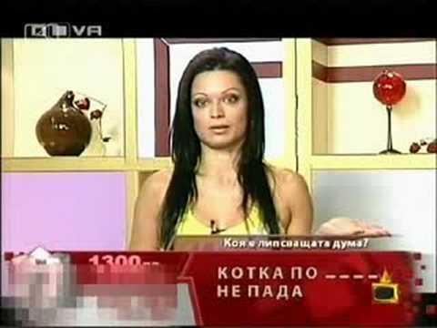 Gospodari Na Efira - Kotka po ____ ne pada