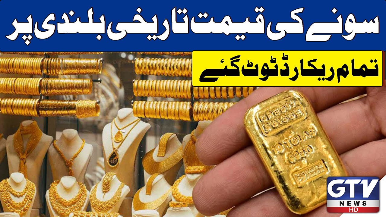 Gold Price Record Increased In Pak | Gold Price Updates | GTV News ...