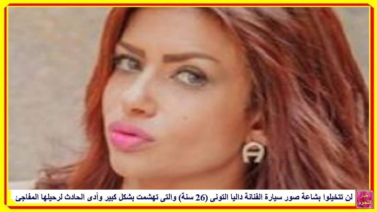لن تتخيلوا بشاعة صور سيارة داليا التونى 26 سنة والتى تهشمت بشكل كبير