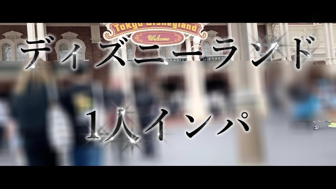 一人でディズニー行ってきた。【TDL log】 - YouTube