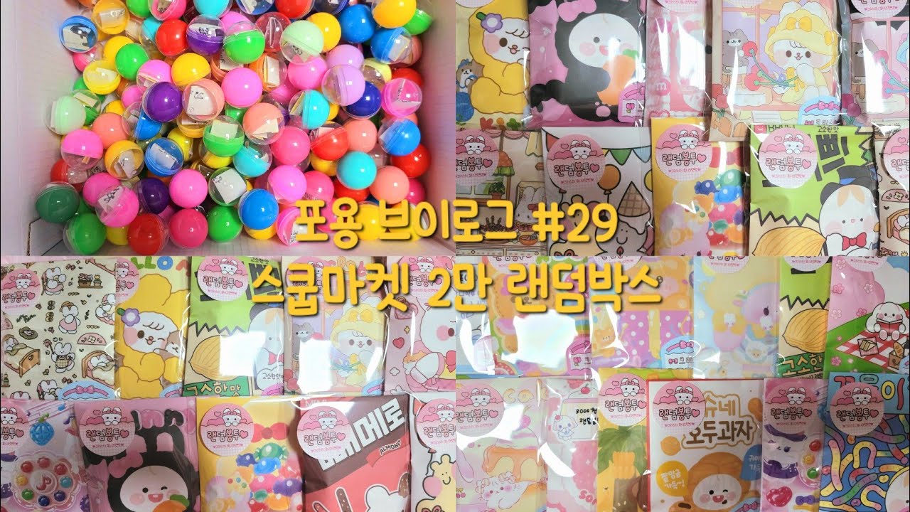 ️포용계 브이로그 ️ 29 스쿱 2만 최민님 랜박구성 💝 포용 • 포용계 • 포장 • 포장용품 • 크리스문구 • 문구사장