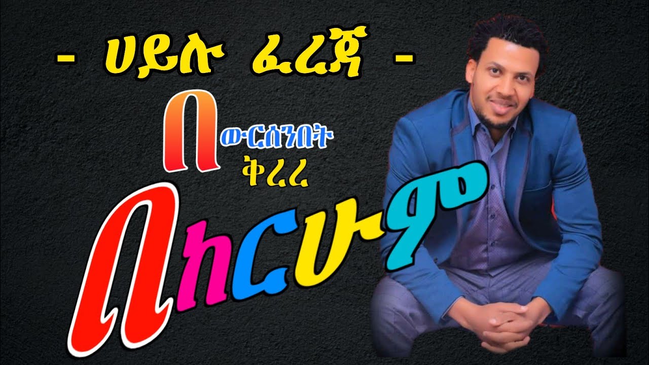 Hailu fereja - [ ሀይሉ ፈረጃ ] guragigna music || bete gurage network ...
