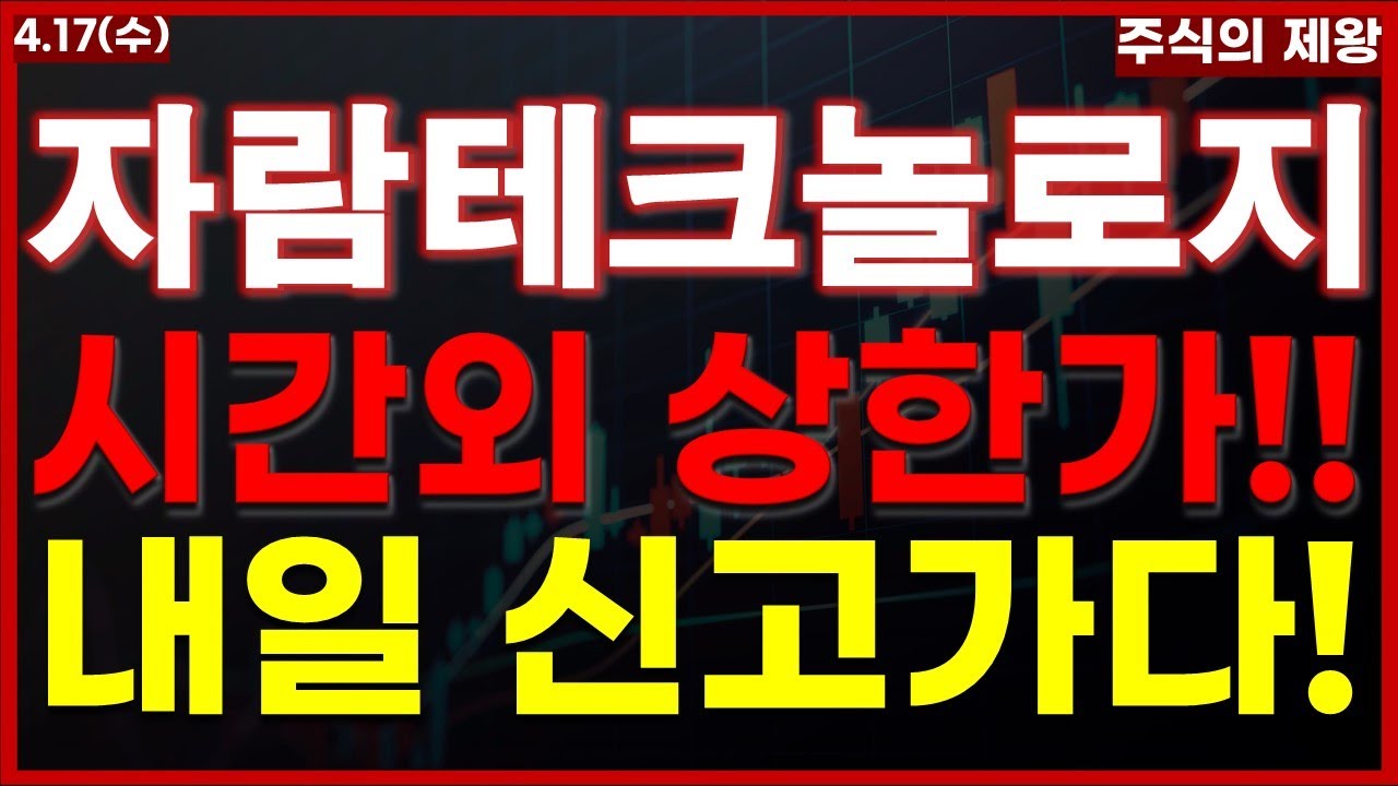 자람테크놀로지 시간외 상한가 내일 신고가다자람테크놀로지 자람테크놀로지주가전망 엔비디아 자람테크놀로지