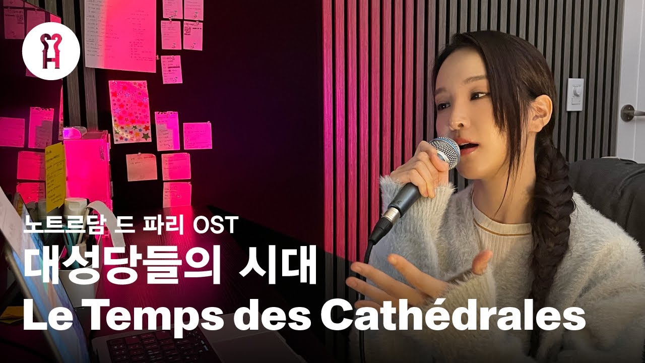 송소희 Song Sohee - 대성당들의 시대 (노트르담 드 파리 OST) (Cover) - YouTube
