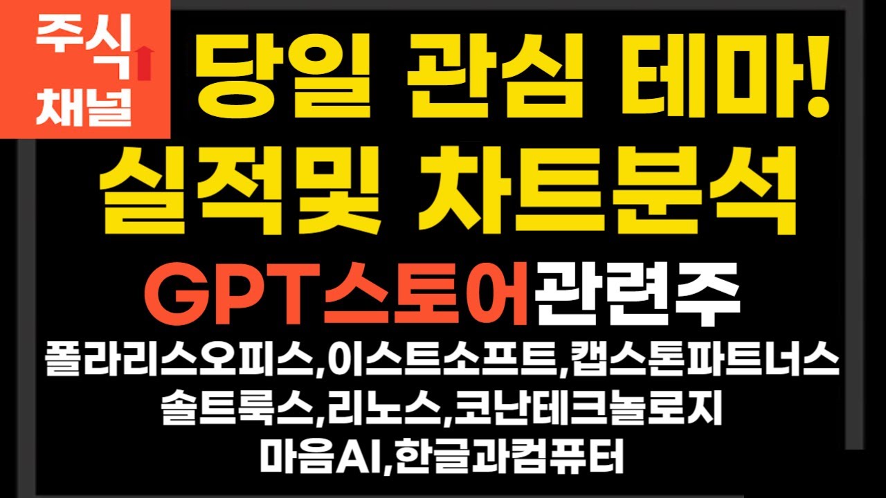 Gpt스토어 관련주 대장주 테마주 특징주i폴라리스오피스이스트소프트캡스톤파트너스솔트룩스리노스코난테크놀로지마음ai한글과