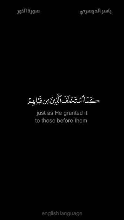 وعد الله الذين آمنوا منكم وعملوا الصالحات ليستخلفنهم في الأرض ياسر