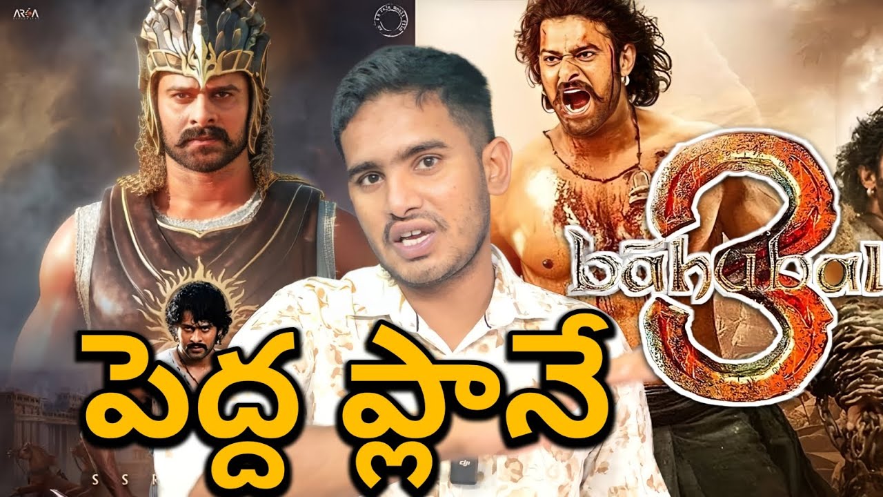 అరాచకమే🥵| Bahubali 3 Movie Announcement | Prabhas Bahubali The Epic Re ...