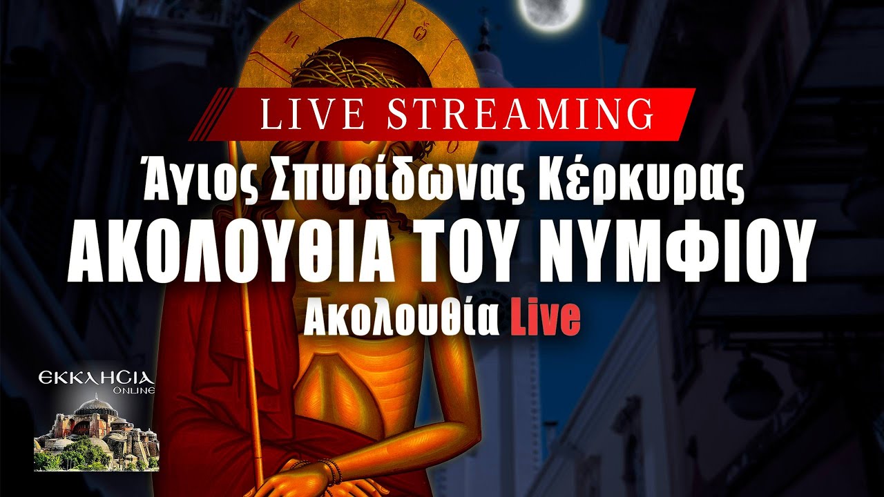 LIVE: ΑΚΟΛΟΥΘΙΑ ΤΟΥ ΝΥΜΦΙΟΥ ΚΥΡΙΑΚΗ ΤΩΝ ΒΑΙΩΝ ΕΣΠΕΡΑΣ 28 Απριλίου 2024 ...