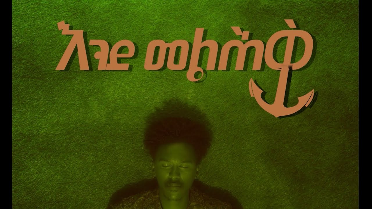 "እንደ መልሕቅ" ኤባ ዳንኤል - “EndeMelhik” Ebba Daniel - YouTube