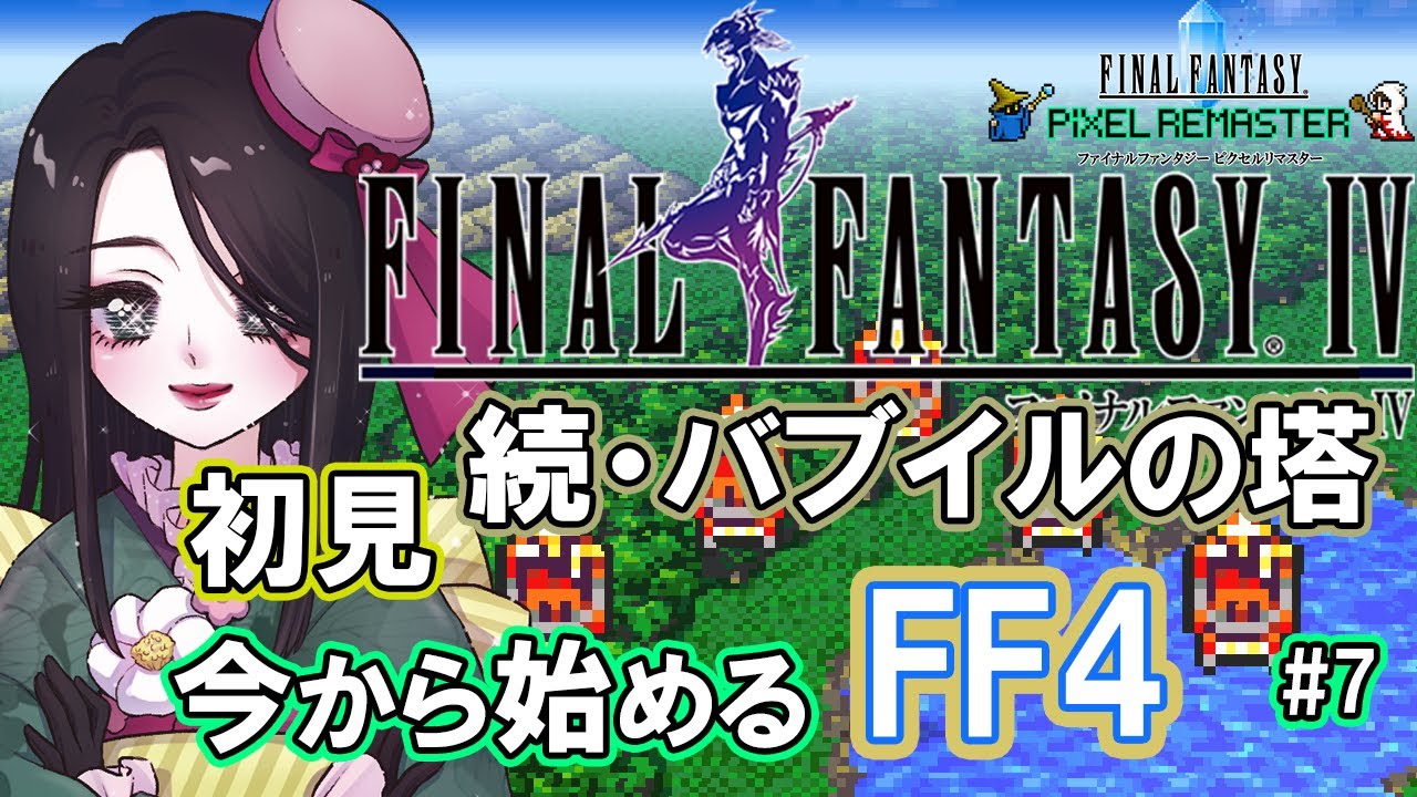 【あねーご】続・バブイルの塔『初見！今から始めるFF4』 #7【ヤカ】 - YouTube