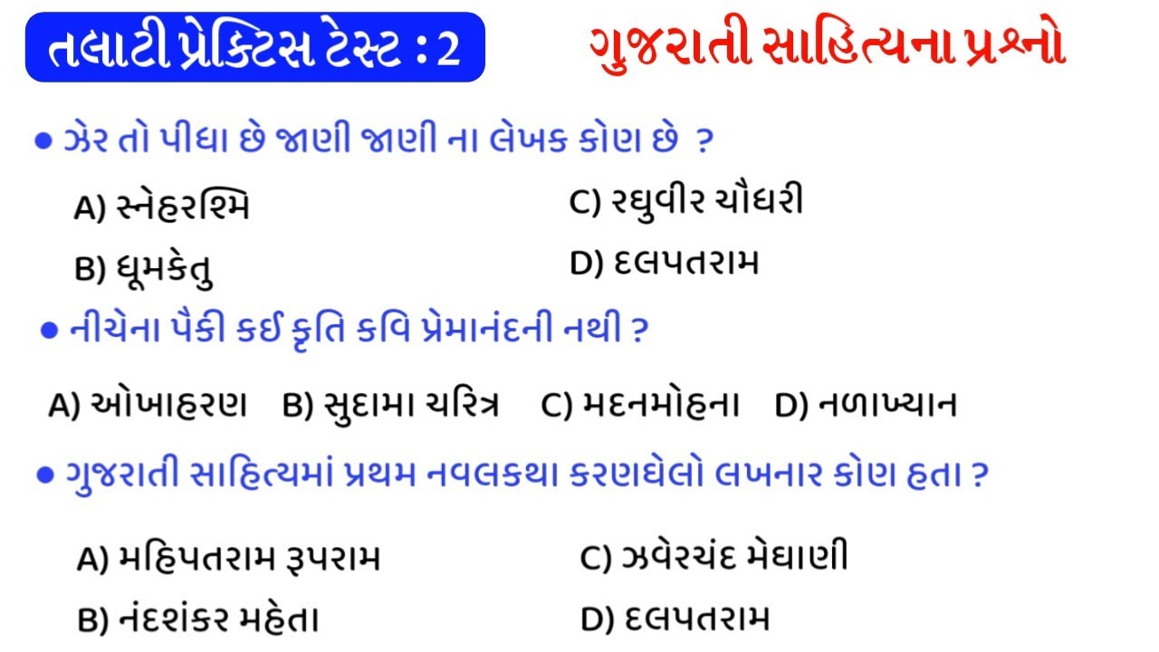 Talati Practice Test 2 Gujarati Sahitya Important Questions Mock talati-practice-test-2-gujarati-sahitya-important-questions-mock