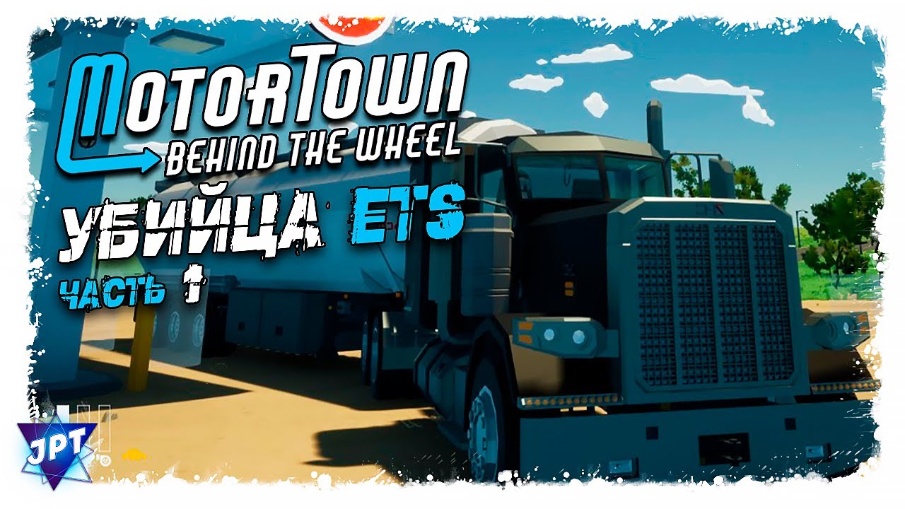 Motor Town: Behind The Wheel / УБИЙЦА ETS / часть #1 / - YouTube