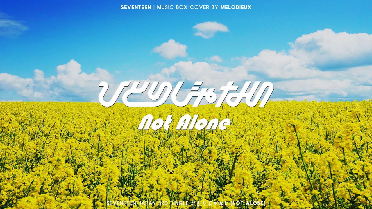 세븐틴 (SEVENTEEN) - ひとりじゃない (Not Alone) Music Box Ver. | 오르골 커버 버전 - YouTube