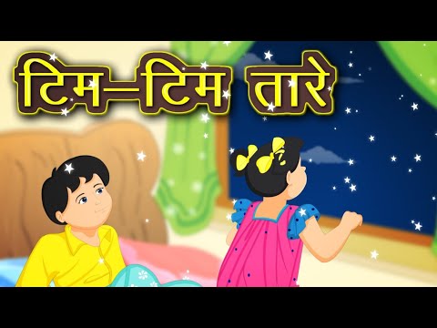 टीम टीम करते तारे | Tim Tim Karte Tare | Nursery Hindi Rhyme | Hindi ...
