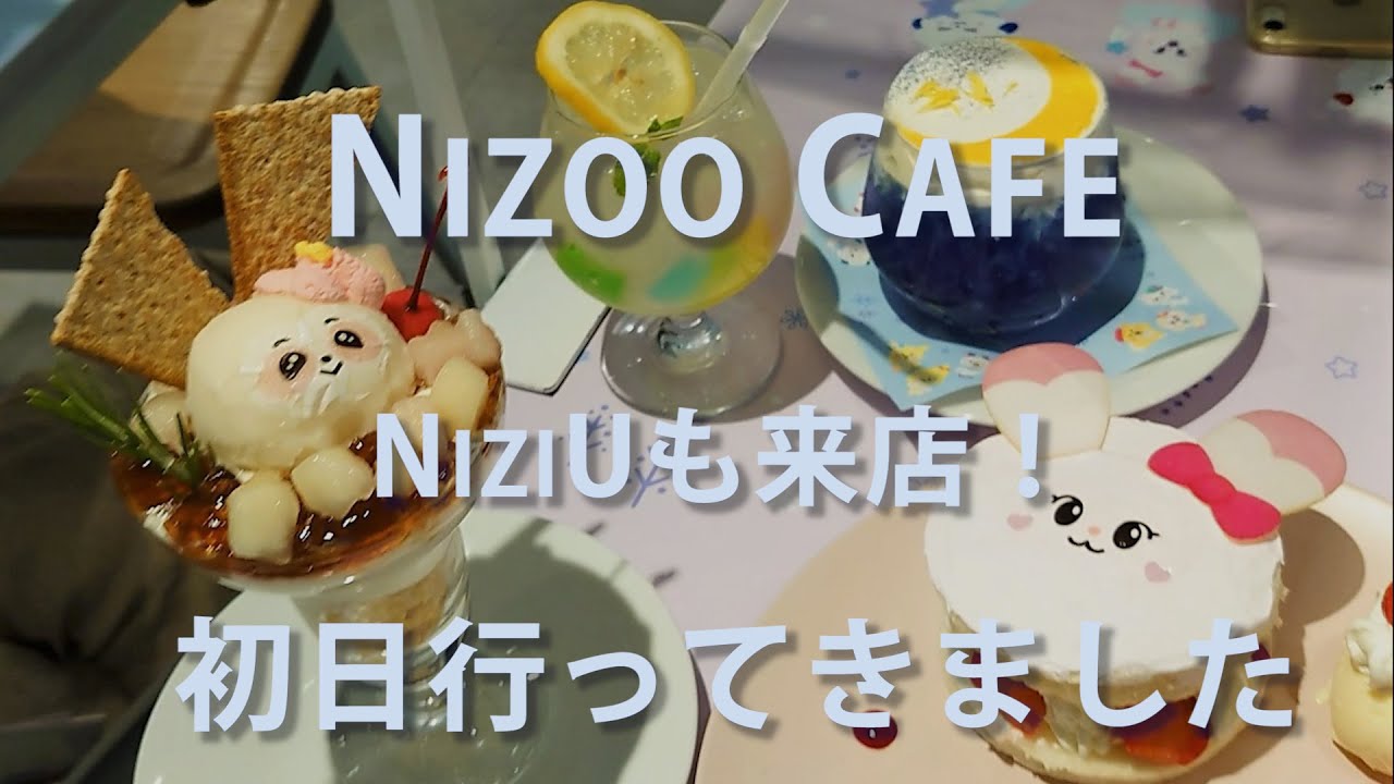 【NiziU】Nizoo cafe NiziUも来店した初日🌈行ってきました（NiziUの動画つき修正版）ミルクと共にどうぞ🥛 - YouTube