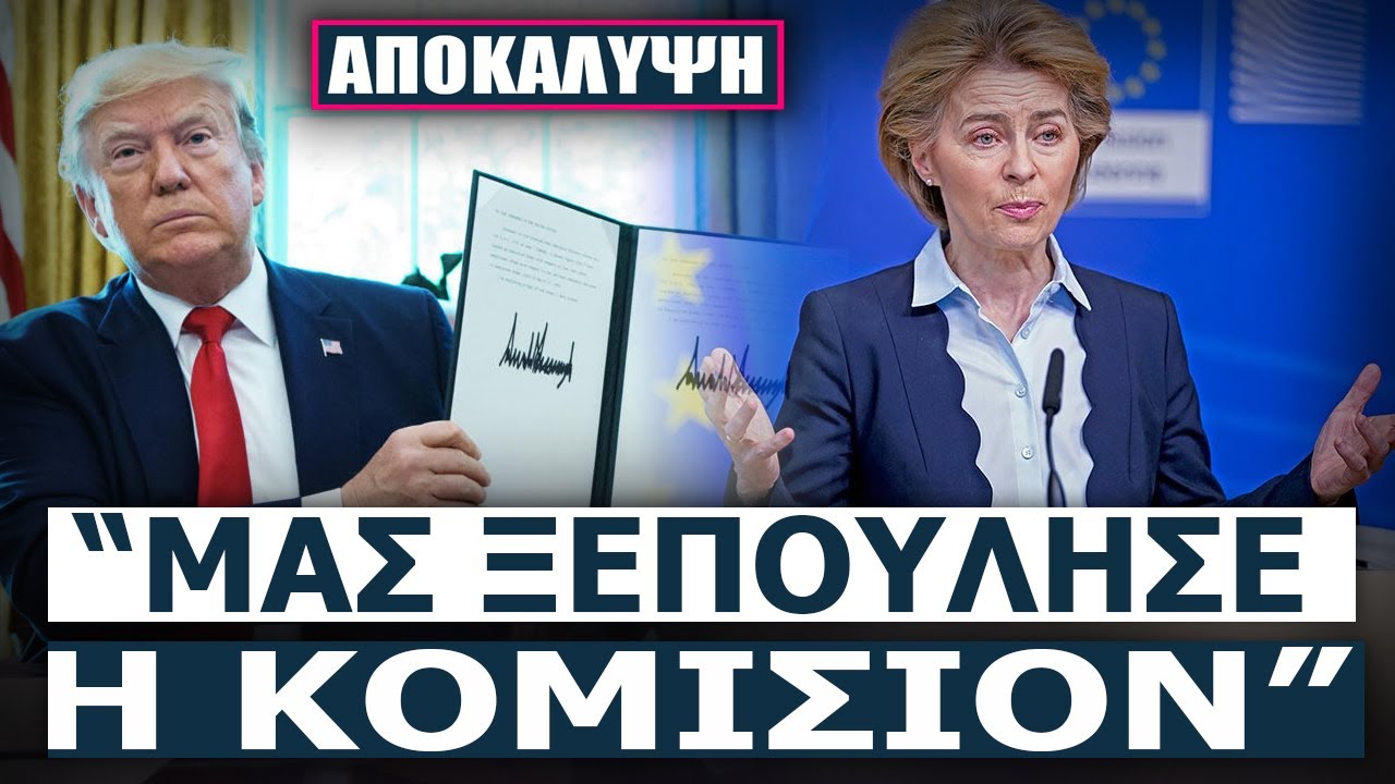 Ξεχειλίζουν από οργή οι Ευρωπαίοι για την εμπορική συμφωνία ΗΠΑ – ΕΕ ...