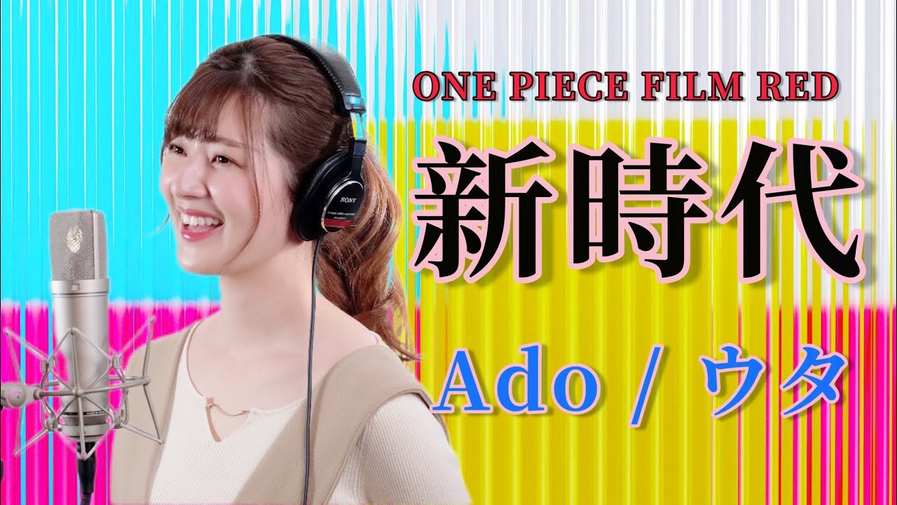 【ソプラノ歌手が歌ってみた】ado 「新時代」《ウタ From One Piece Film Red》主題歌 By のだこころ【アニソン