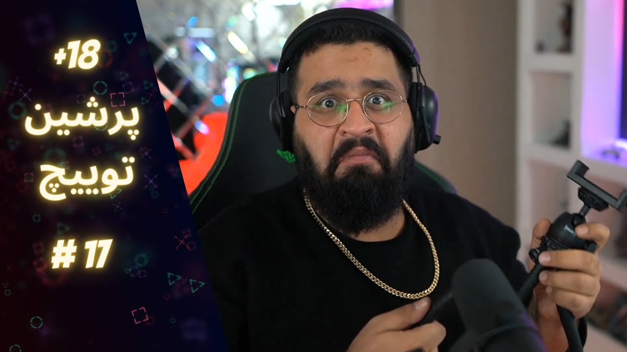 قسمت هفدهم خلاصه ای از استریم های توییچ فارسی Persian Twitch (shamooli ...