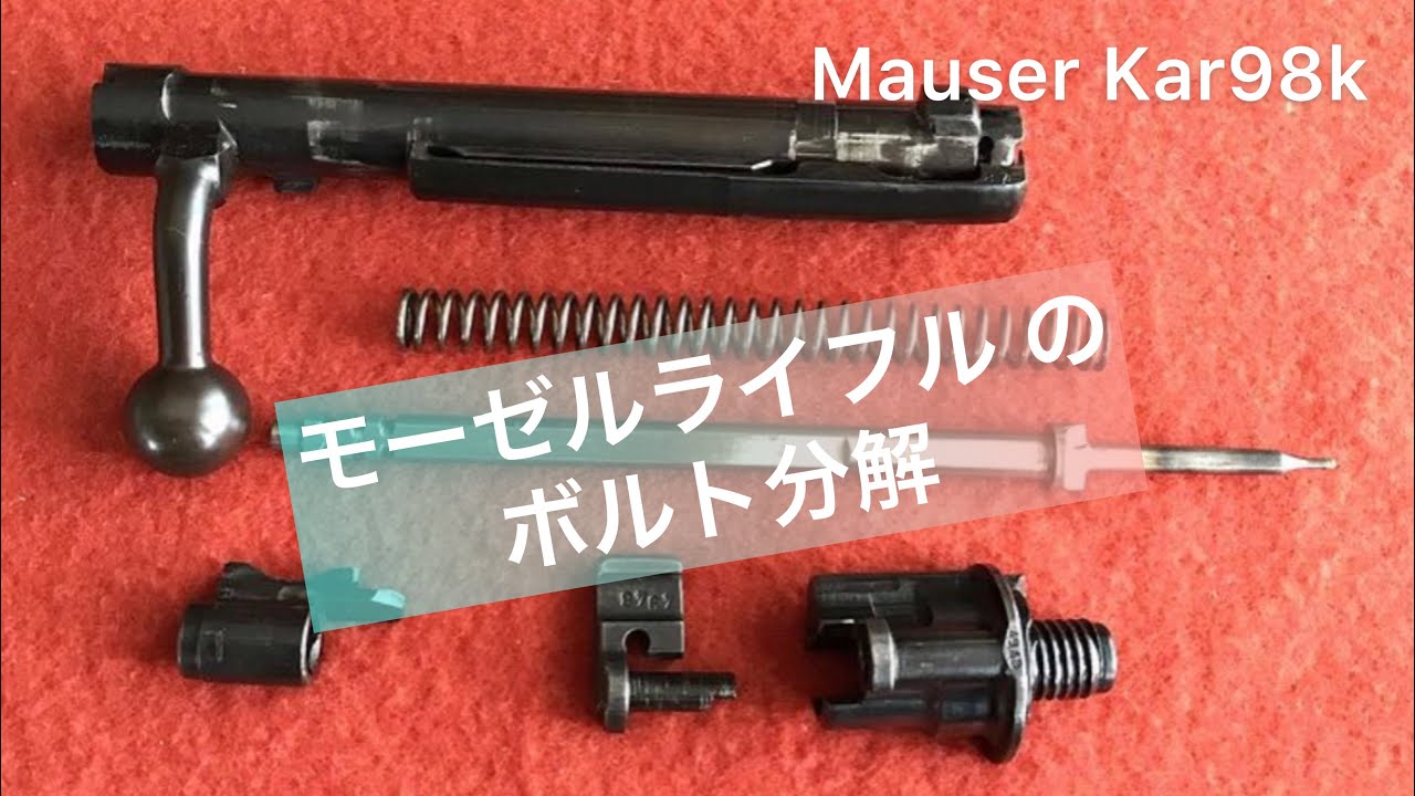 実銃 モーゼルライフル Kar98k ボルト分解。Mauser kar98k bolt disassembly. - YouTube