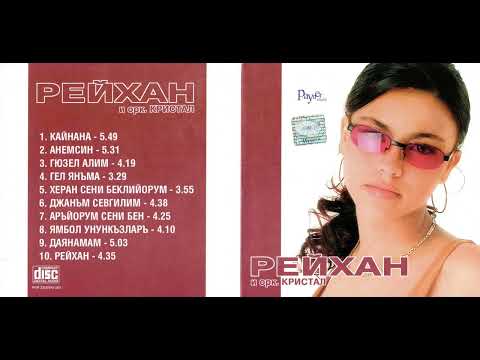 REYHAN - YAMBOLUN KIZLARI / РЕЙХАН - ЯМБОЛУН КЪЗЛАРЪ 2002