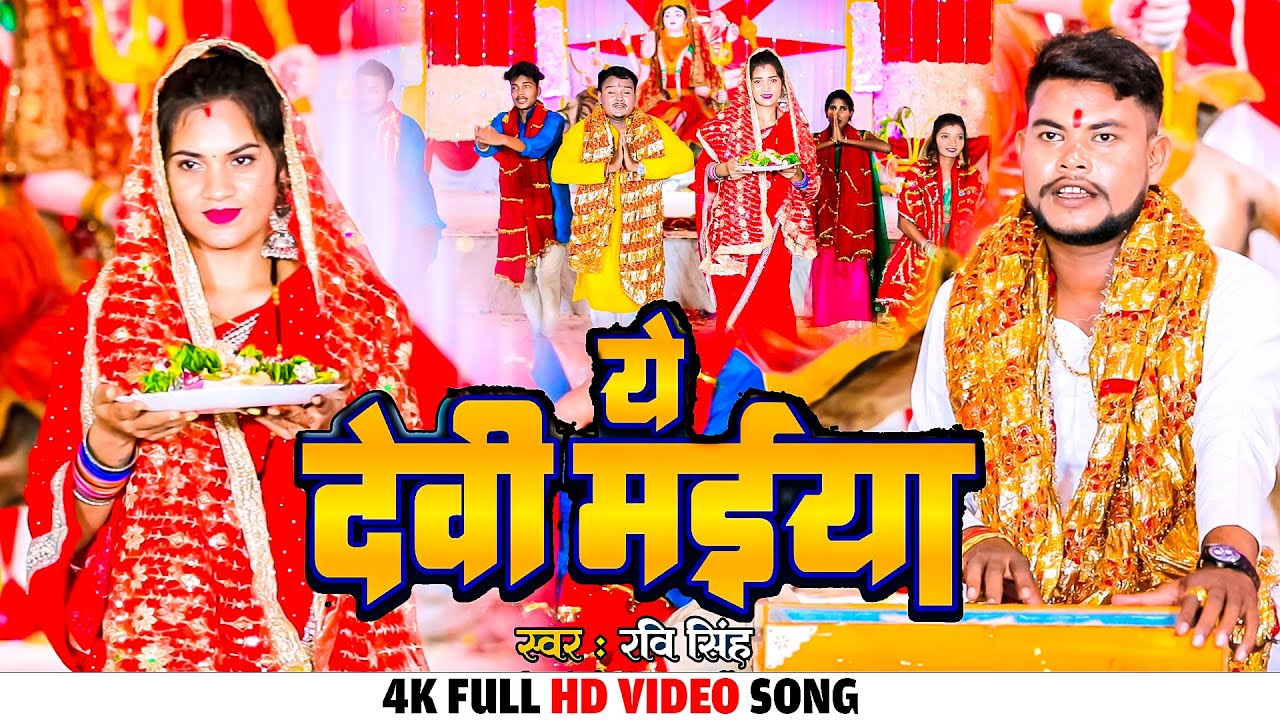 #video - ये देवी मईया | Ravi Sing | Ye Devi Maiya | Devi Geet ...