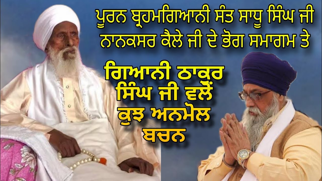 Brahmgiani Sant Sadu singh ji Nanaksar Kailey Bhog Samagam te Giani Thakur Singh ji de Anmol ...